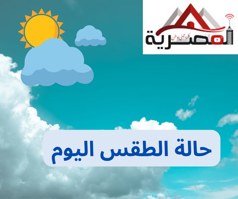 ارتفاع مؤقت في درجات الحرارة تفاصيل الطقس اليوم